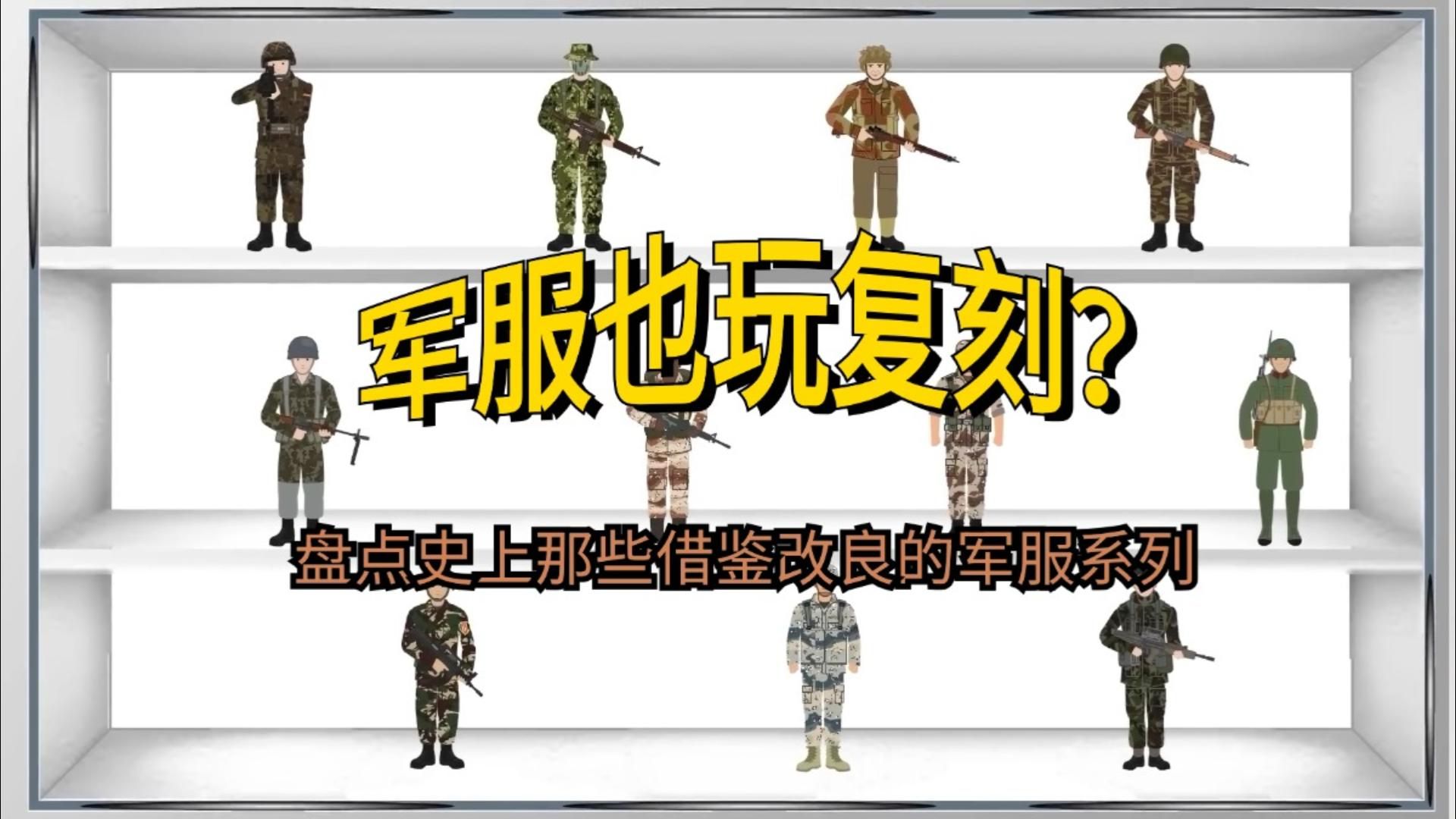 军服也玩复刻?盘点史上那些借鉴改良的伪装军服系列