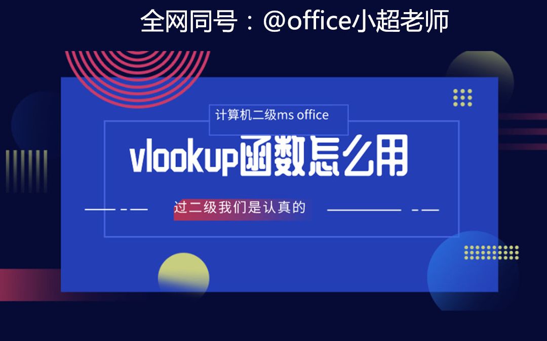 二级考试中excel操作题vlookup函数是考察最多的公式没有之一