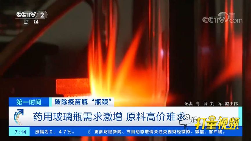 供应紧张!药用玻璃瓶需求激增,原料高价难求|第一时间