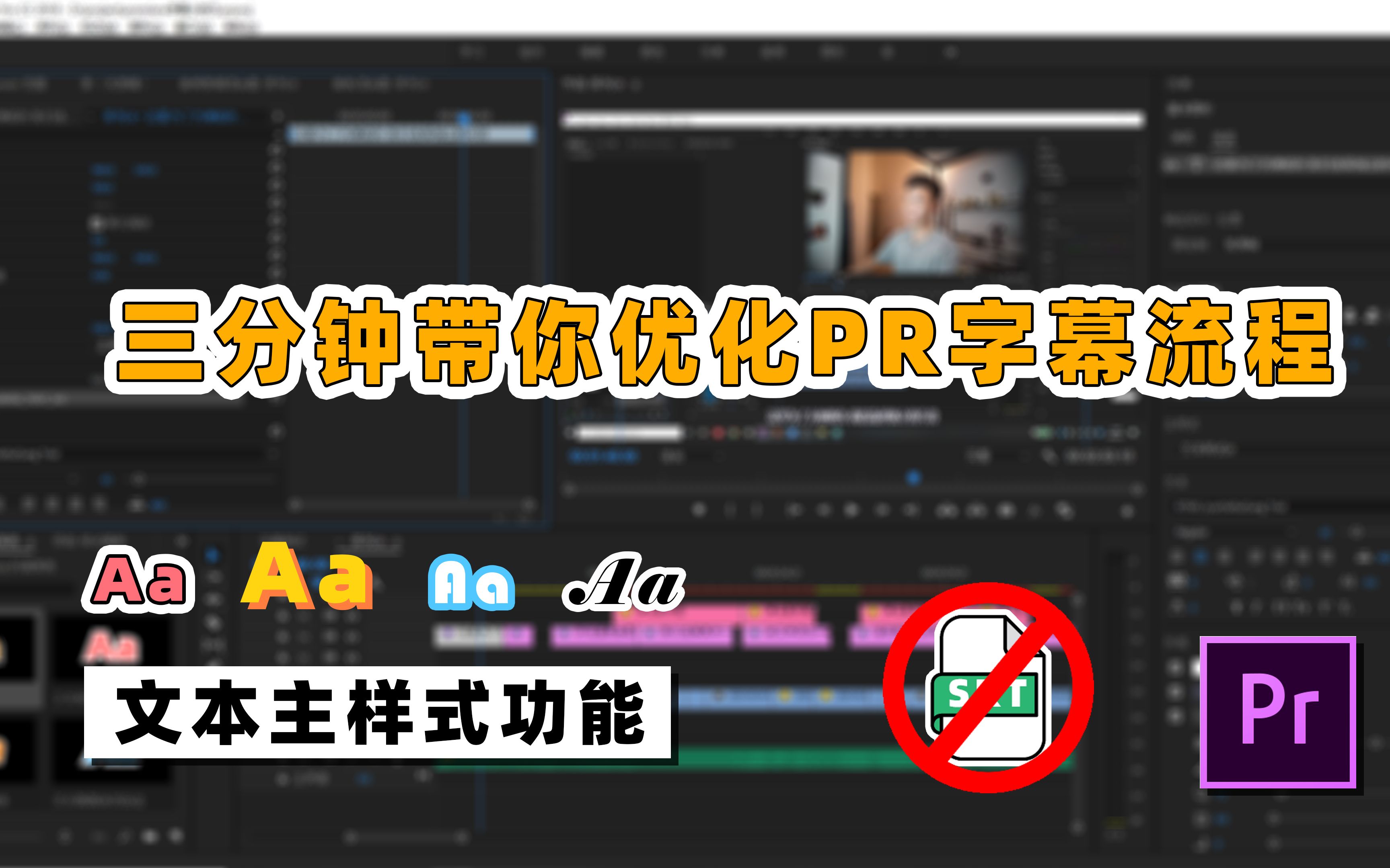 三分钟带你优化PR字幕流程