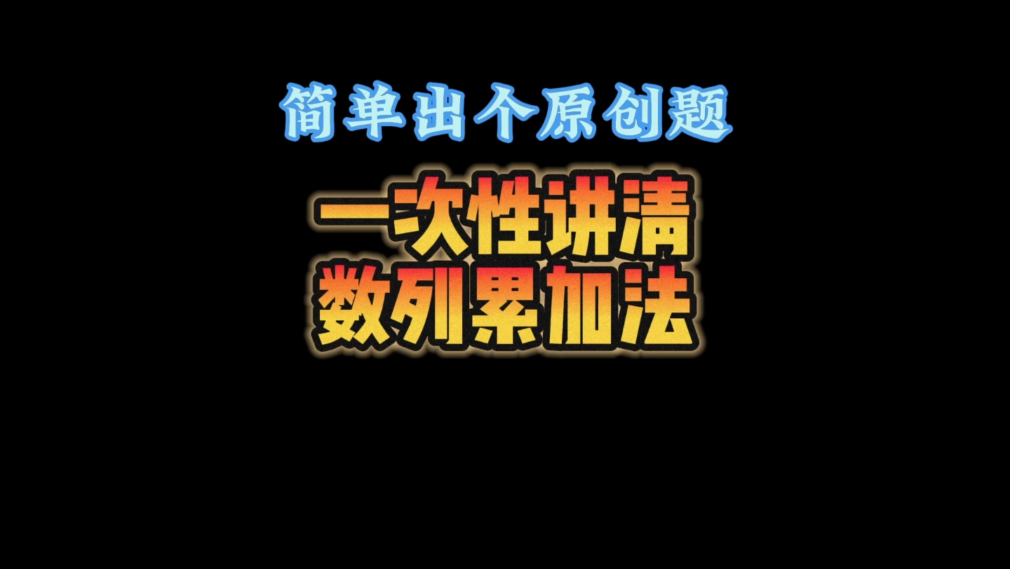数列累加法解析:简单易懂,迅速提升数学能力!