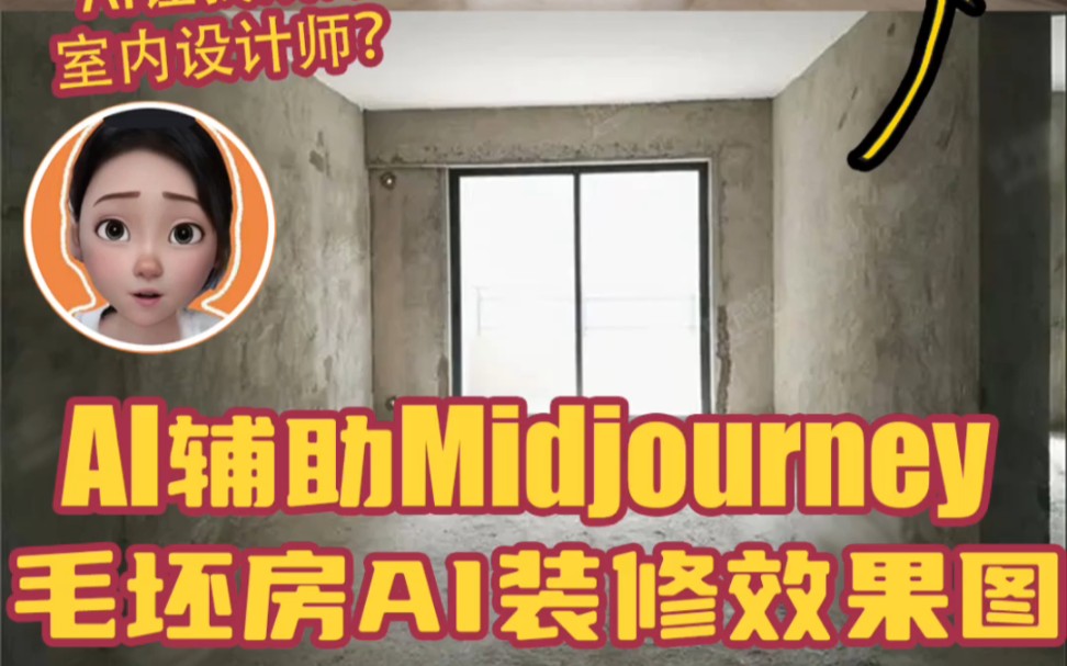 用ai绘画midjourney做室内设计效果图,毛胚房效果图设计