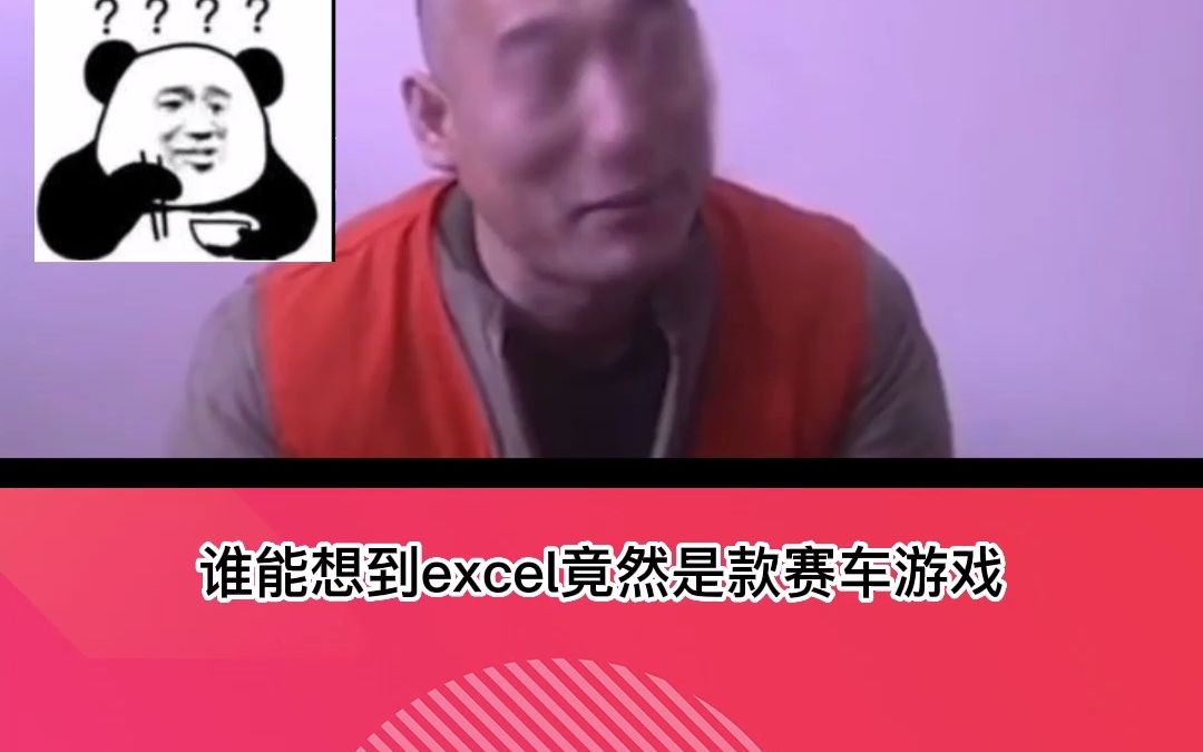 excel竟然是款赛车游戏!