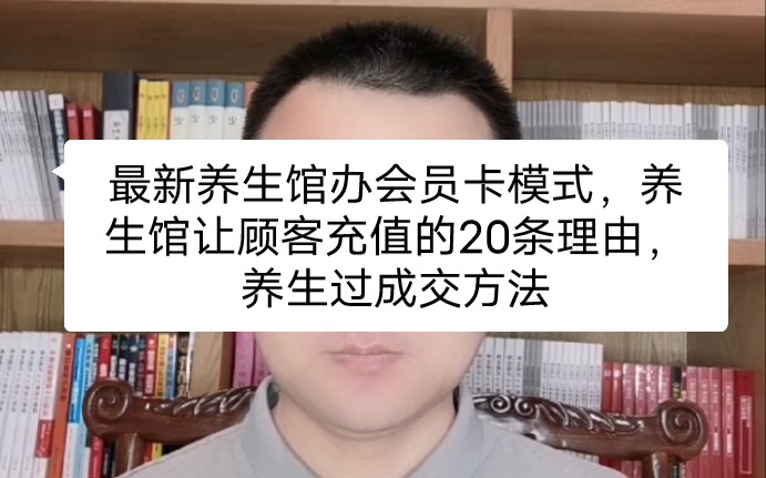 最新养生馆办会员卡模式,养生馆让顾客充值的20条理由,养生过成交方法