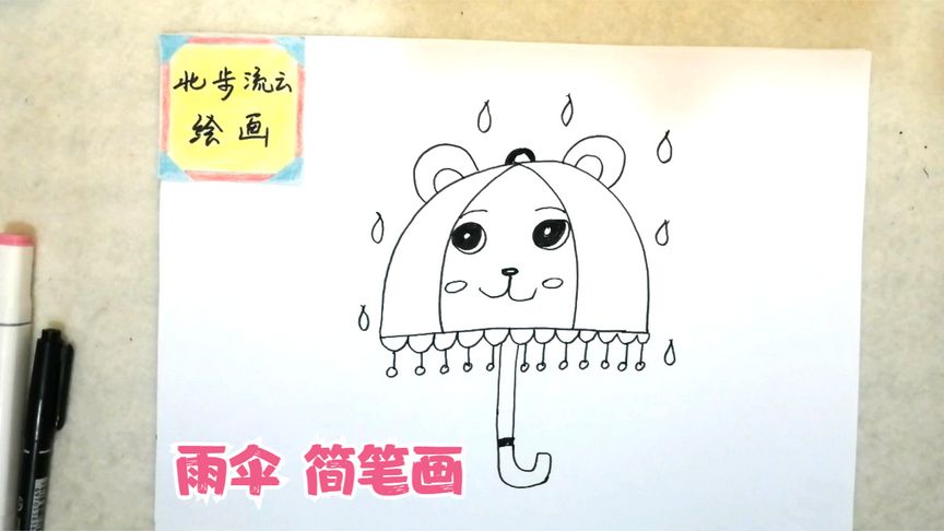 画1把雨伞简笔画,有趣的儿童简笔画