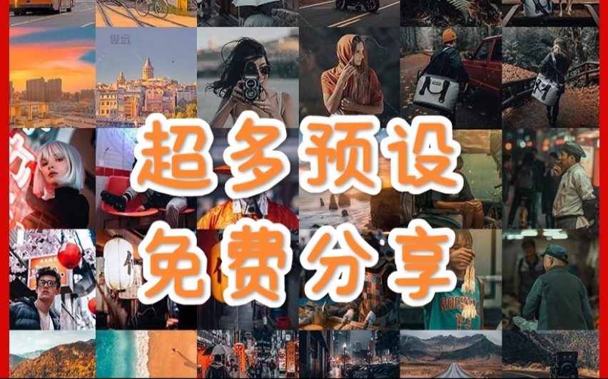 【千万款】PS、LR预设三连免费分享,都是自己收集整理,内含导入教程
