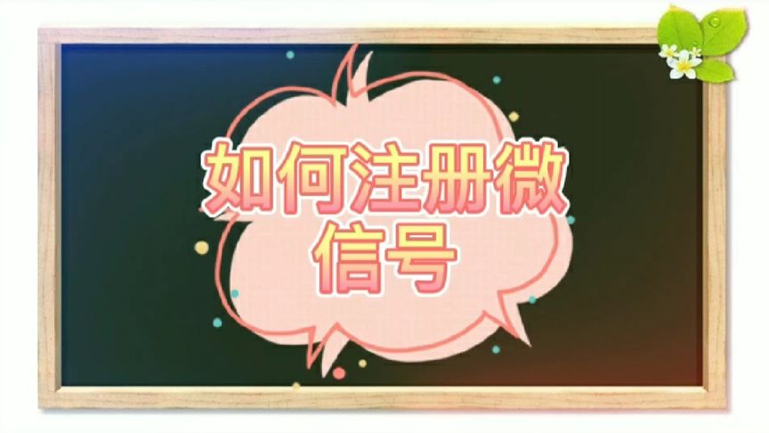 如何注册新的微信号?