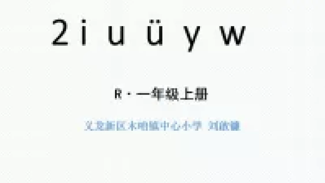 汉语拼音教学视频2 i、u、ü、y、w
