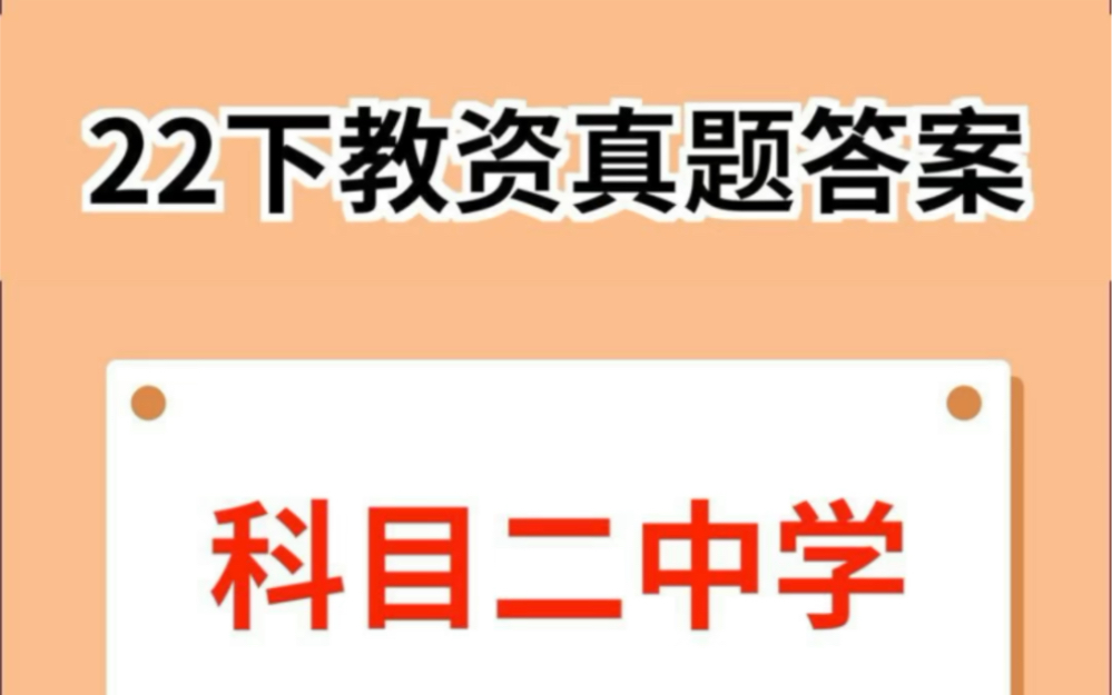 教资真题:2022年下半年教师资格证《中学教育知识与能力选择题答案...