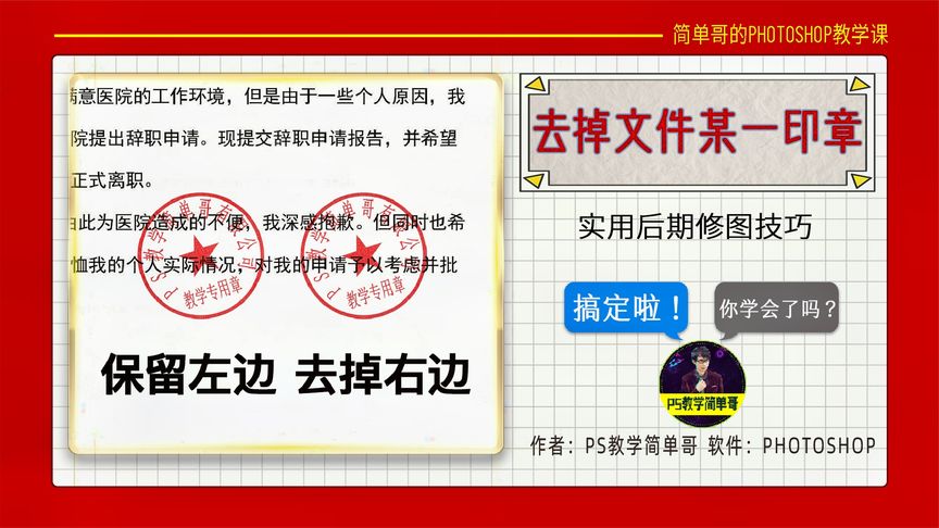 职场办公实用类ps教学:去掉文件上的某一个印章,超简单!