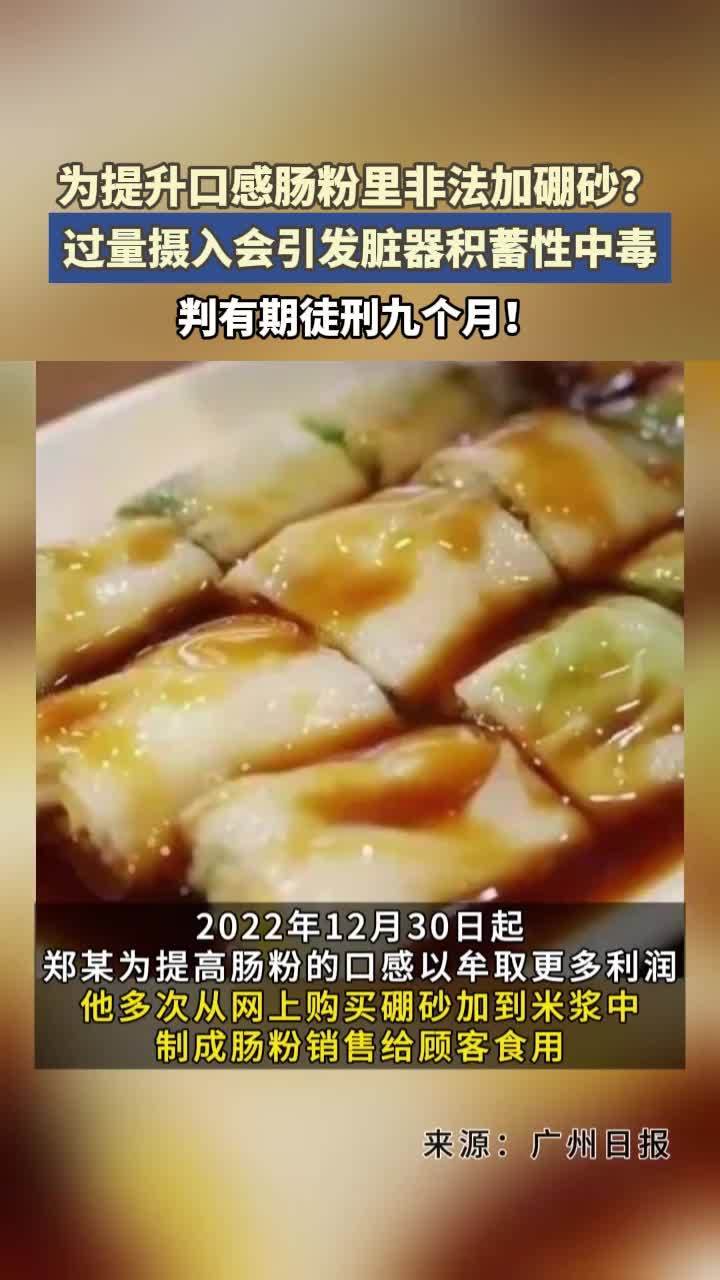 为提升口感肠粉里非法加硼砂?过量摄入会引发脏器积蓄性中毒