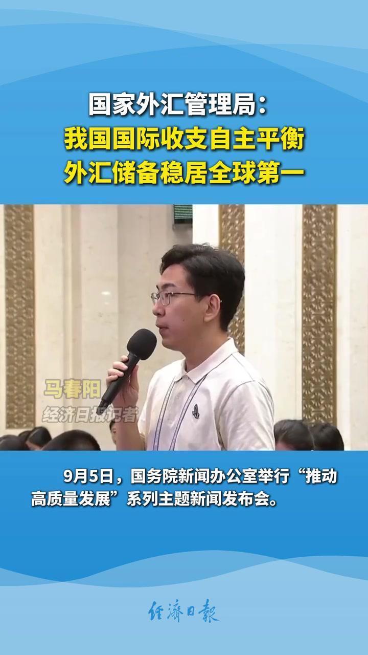 国家外汇管理局:我国国际收支自主平衡,外汇储备稳居全球第一#国际...