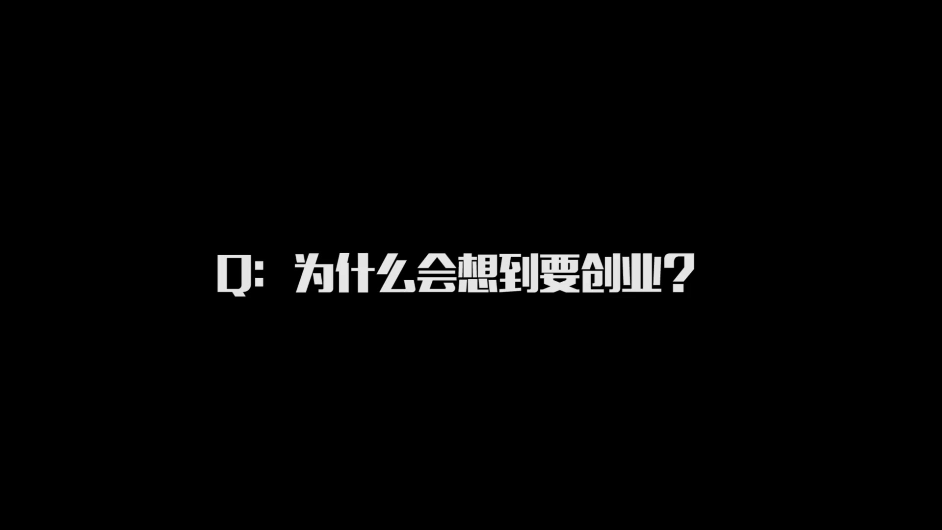[期末作业]生涯人物访谈