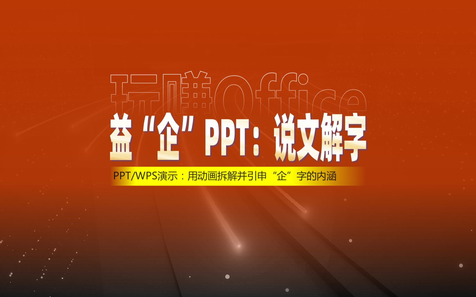 益“企”PPT:说文解字