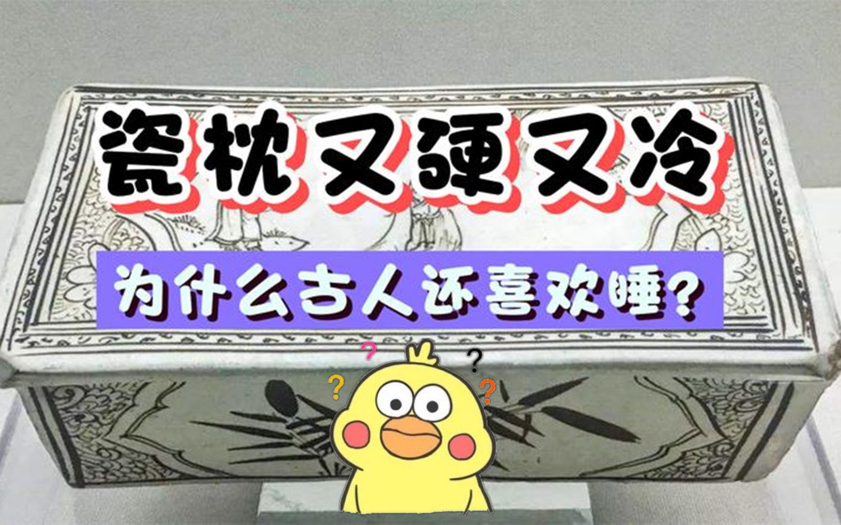 为死人准备的瓷枕,为何却成了活人的床上用品?有一个功能很重要