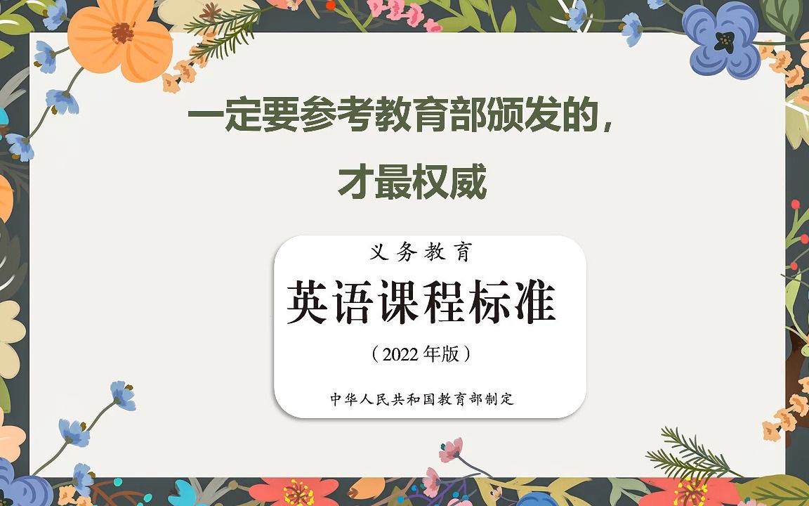 09 小学英语教师必看!2022年新版课程标准颁布,教学目标怎么写