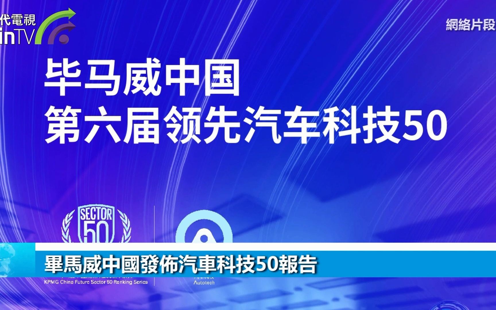 毕马威中国发布汽车科技50报告