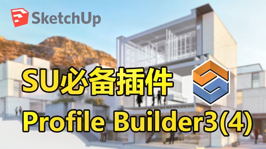 SU必备插件 Profile Builder 3 构件放样