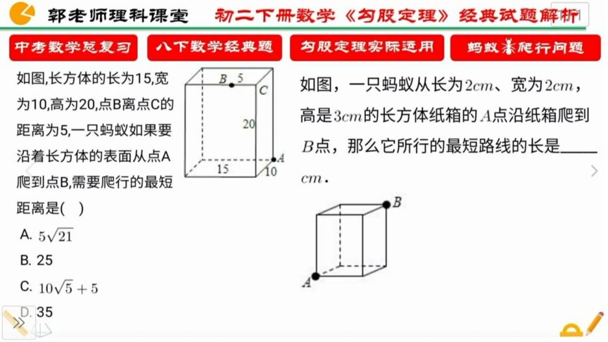 初二数学勾股定理经典试题,蚂蚁爬行问题,如何确定最短路程!