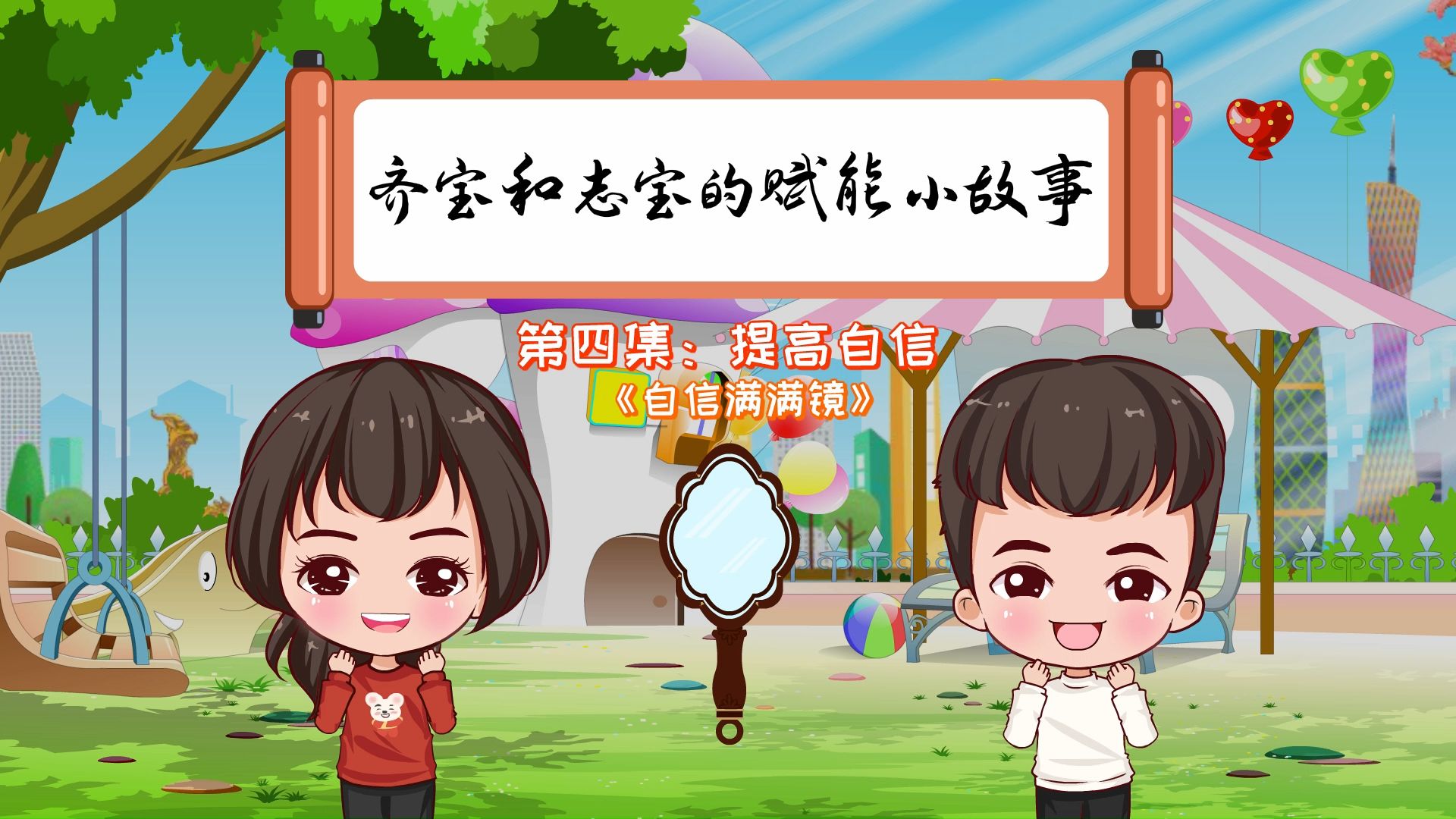 儿童心理科普动画片 《齐宝和志宝的赋能小故事》 第四集:提高自信《...