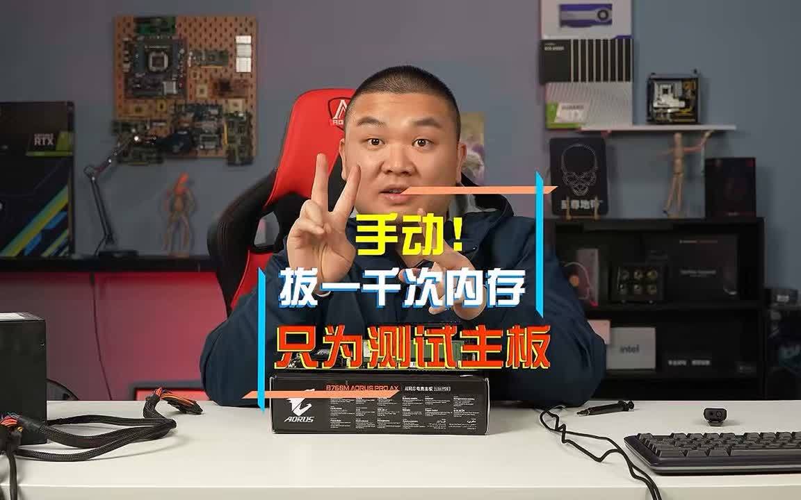 有人说主板拔太多次内存插槽会坏,那今天就拔它个1000次试试电脑.