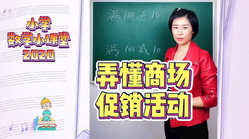 2分钟弄懂商场促销活动,选对正确方式。小学数学小课堂来帮你!