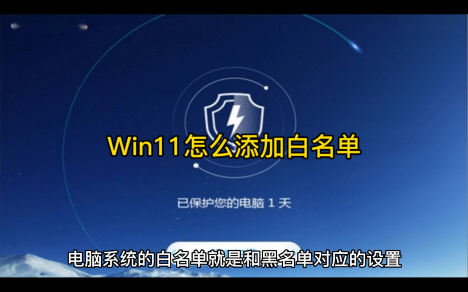 Win11怎么添加白名单