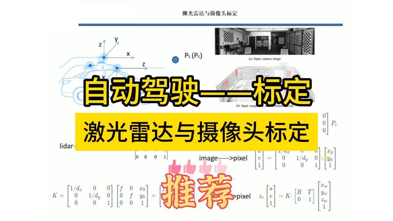 详解自动驾驶多传感器标定,激光雷达标定,摄像头标定,毫米波雷达标定
