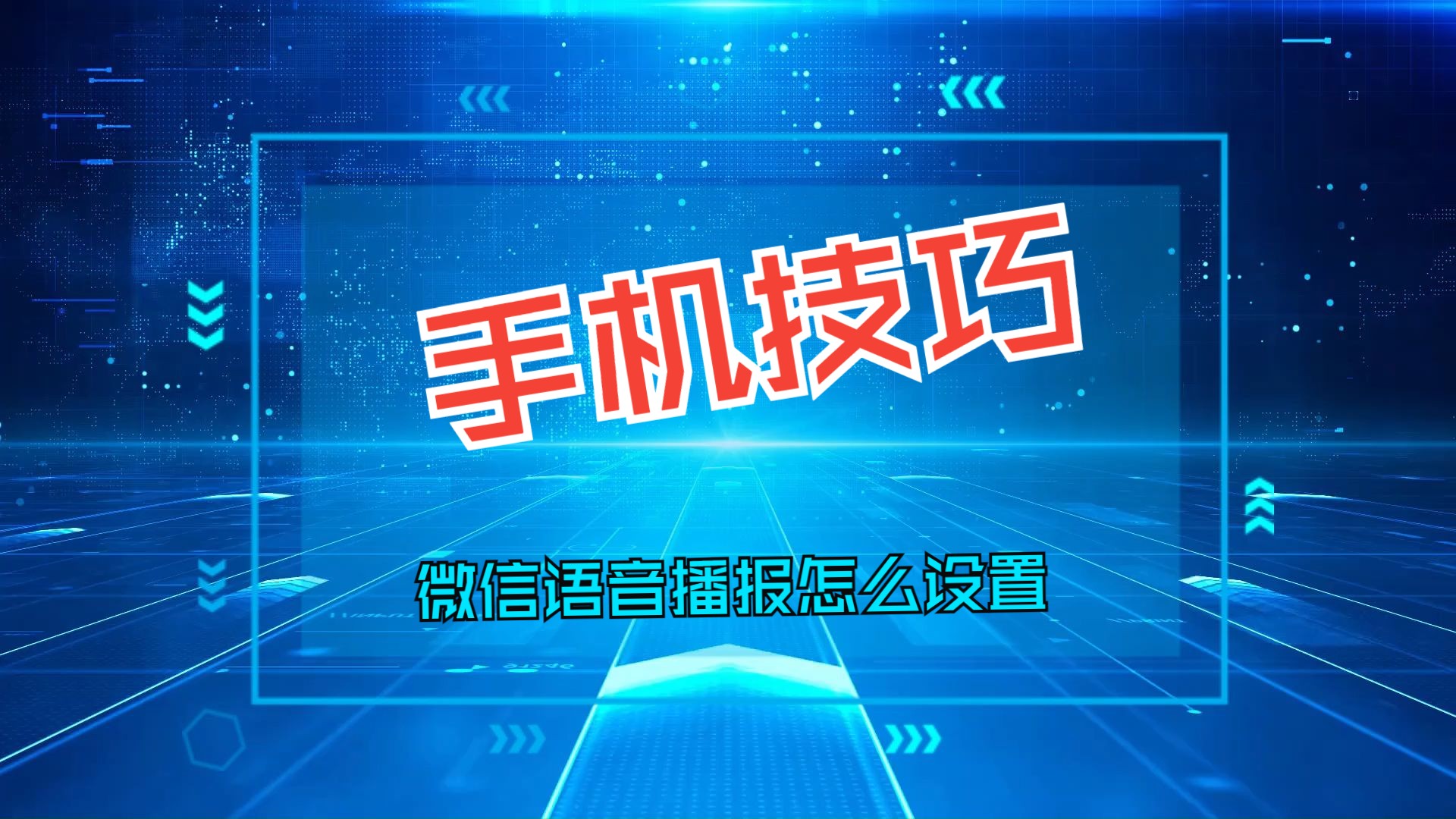 手机技巧:微信语音播报怎么设置