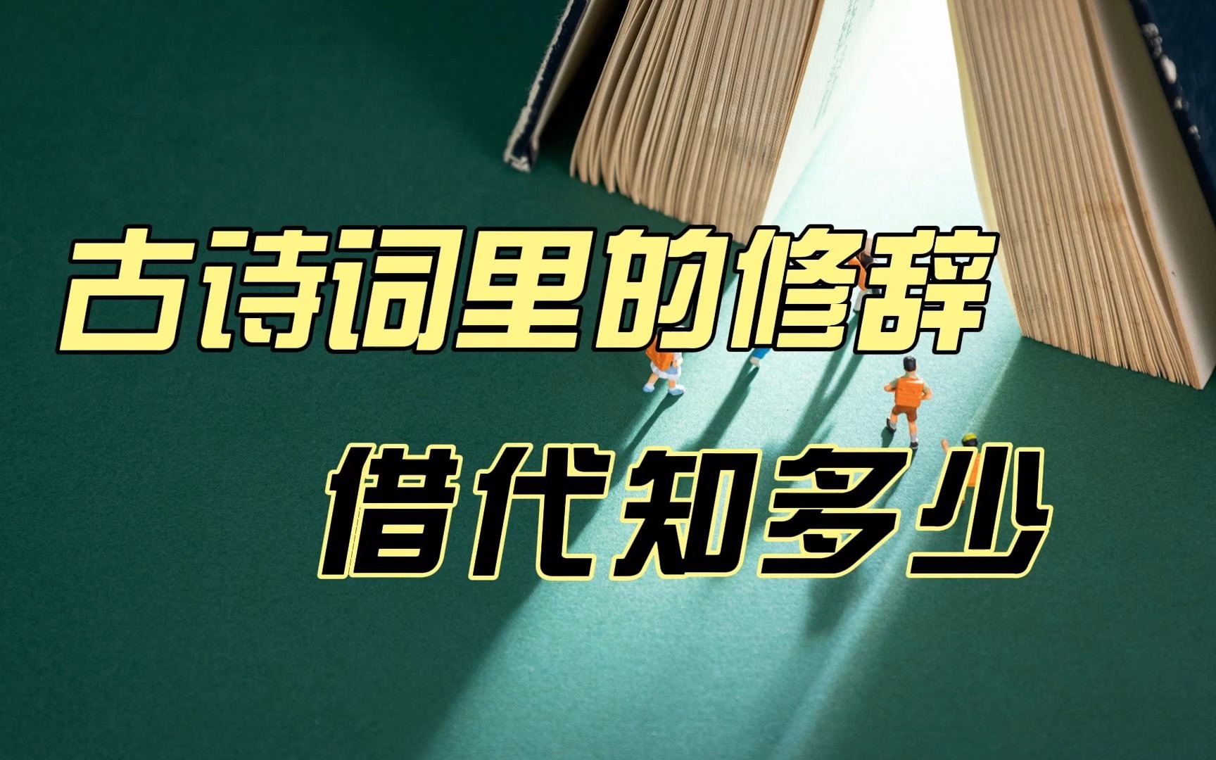 「古诗文里的修辞手法」一道题搞定常见借代词