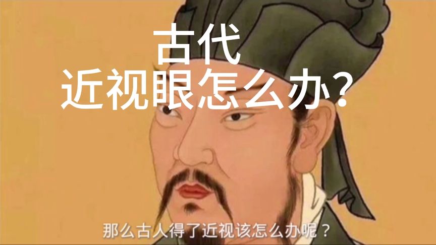 你知道古代人得了近视眼怎么办吗?