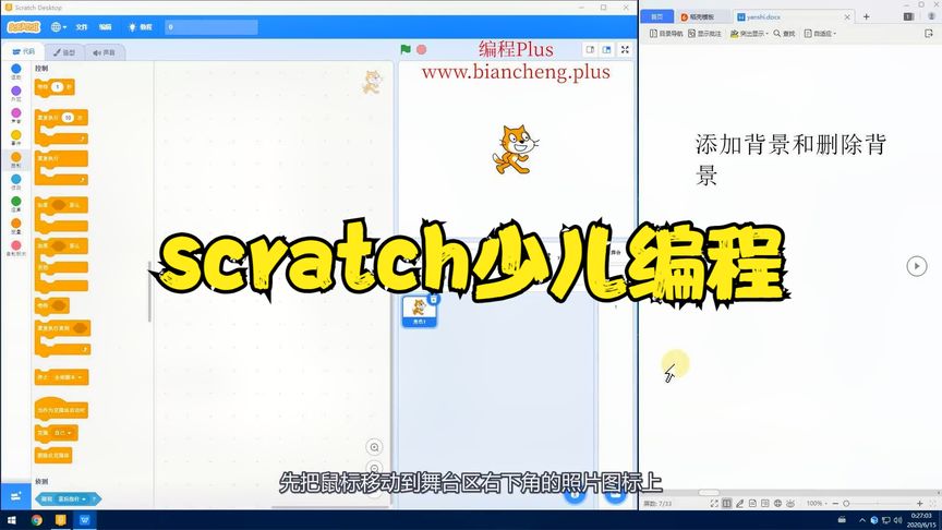 scratch少儿编程_制作第一个脚本