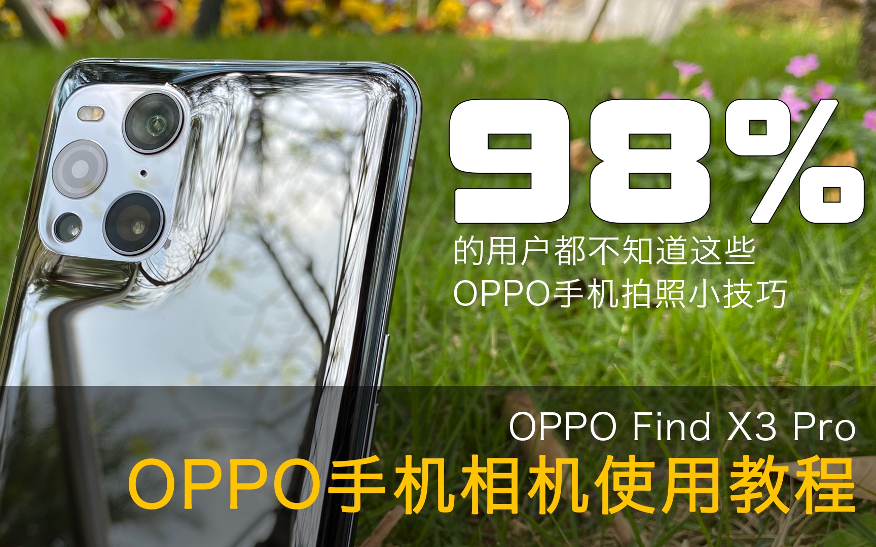 用OPPO Find X3 Pro手机拍照,这些开关记得打开,轻松拍出好照片
