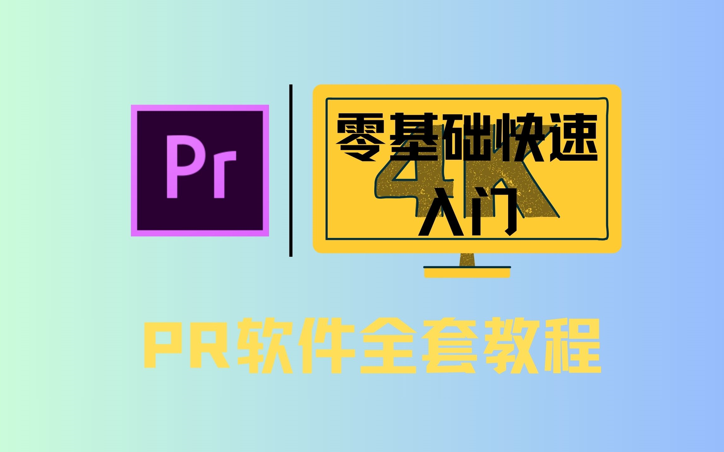 【PR教程】2024小白入门全套PR视频剪辑教程,全程通俗易懂,别再...
