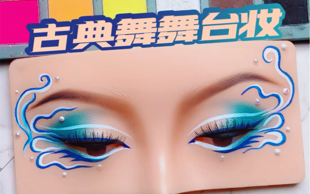 中国舞表演舞台妆教程分享 彩绘色彩加上珍珠修饰 瞬间提升整体妆容