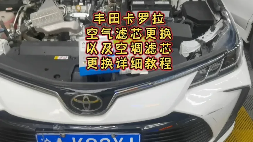 丰田卡罗拉空气滤芯以及空调滤芯更换详细教程