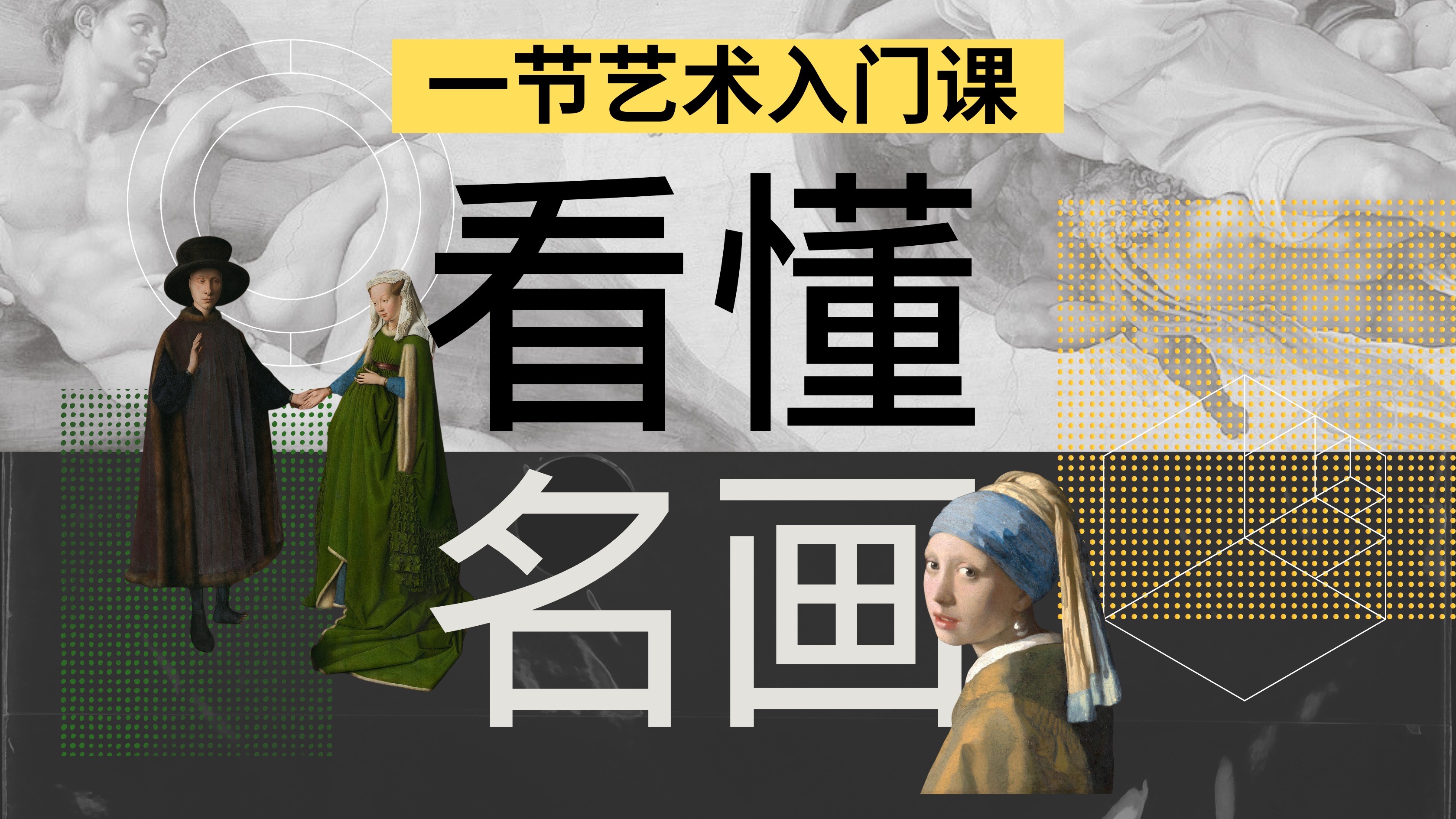 理论+实践,这期教你如何欣赏世界名画的视频干货满满