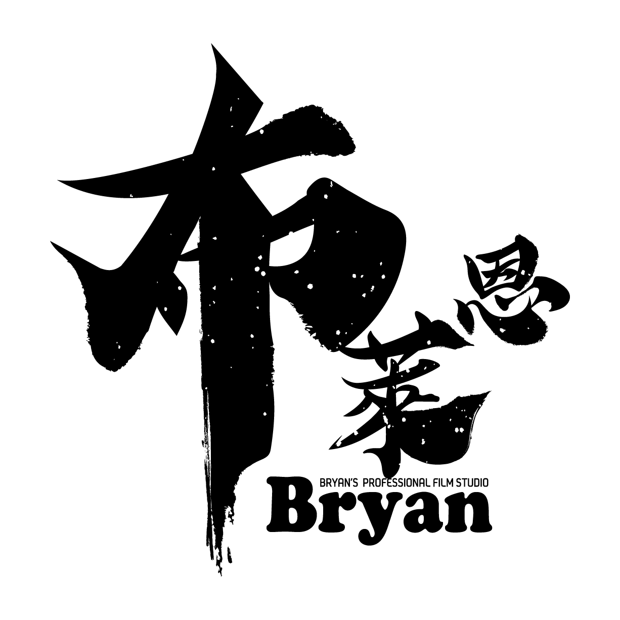 布式布莱恩 