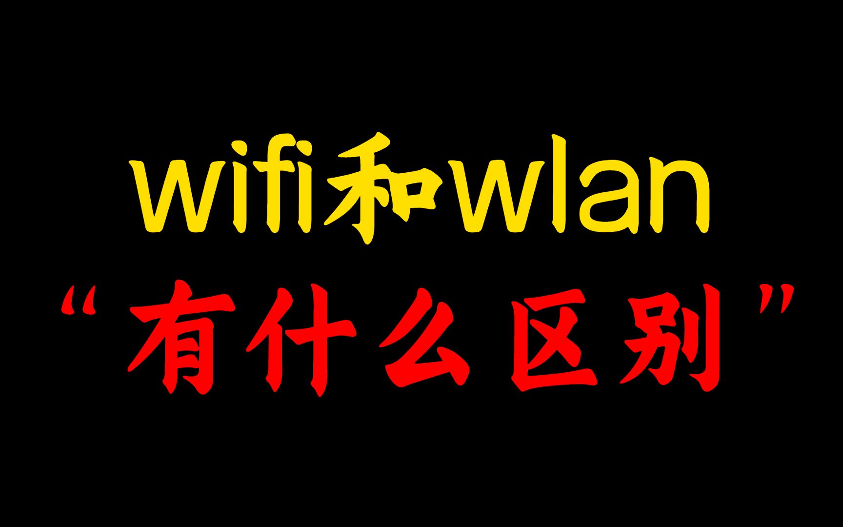 wifi和wlan傻傻分不清楚?网络工程师看完:原来这么容易区分!