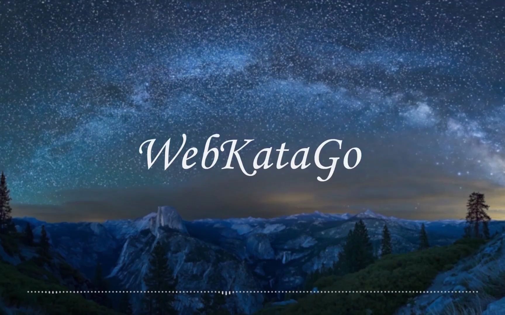 WebKataGo——浏览器端的围棋AI