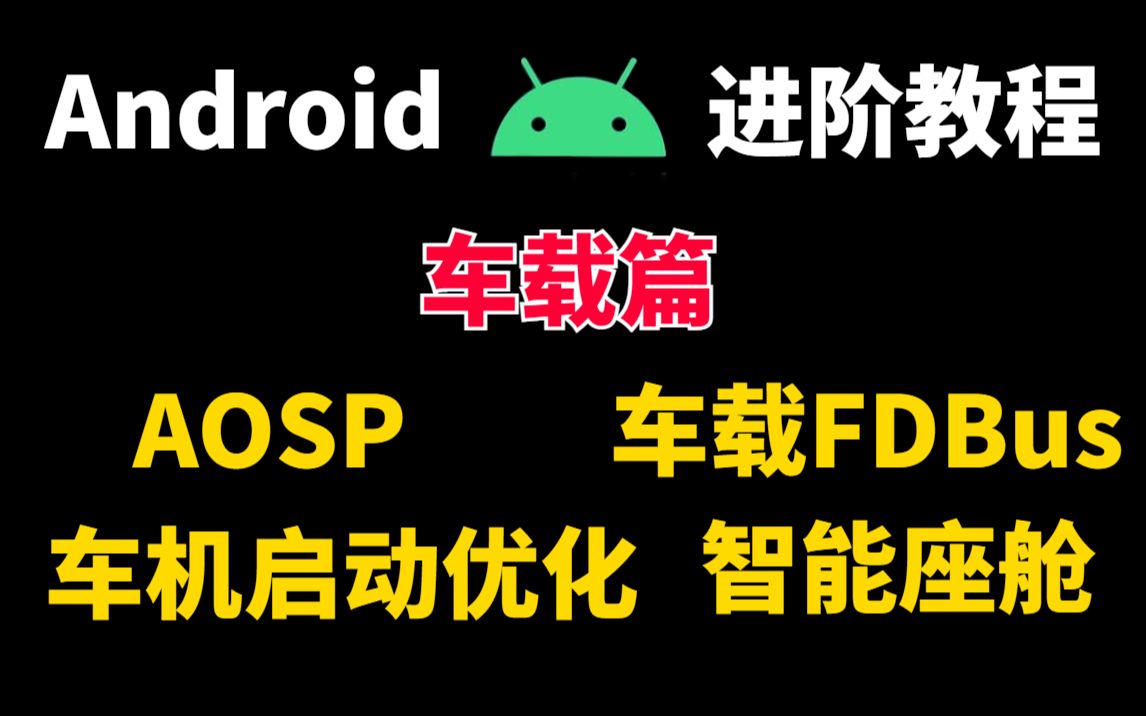 Android进阶教程—Android车载开发系列教程(AOSP、车载FDBus、车...