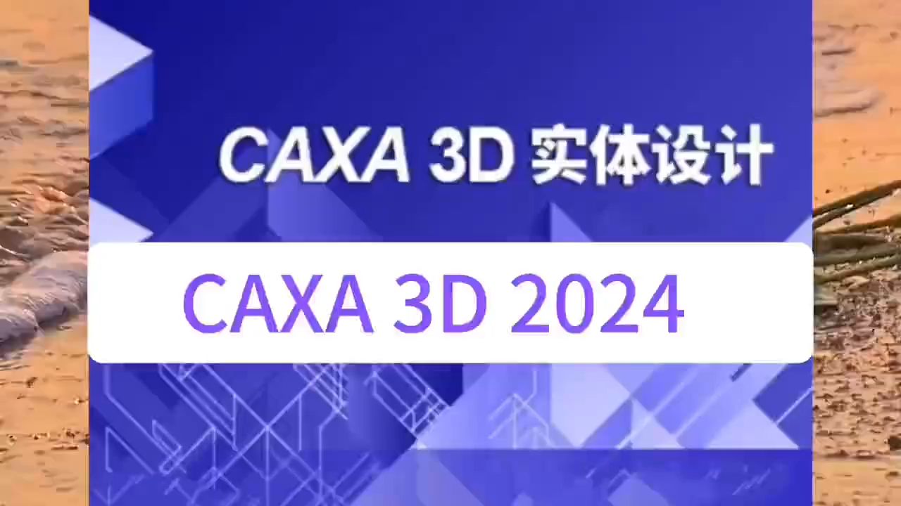 CAXA 3D实体设计2024最新版软件下载-CAXA 3D实体设计2024详细...