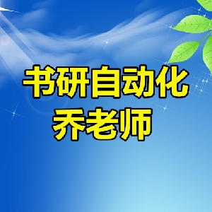 书研自动化 