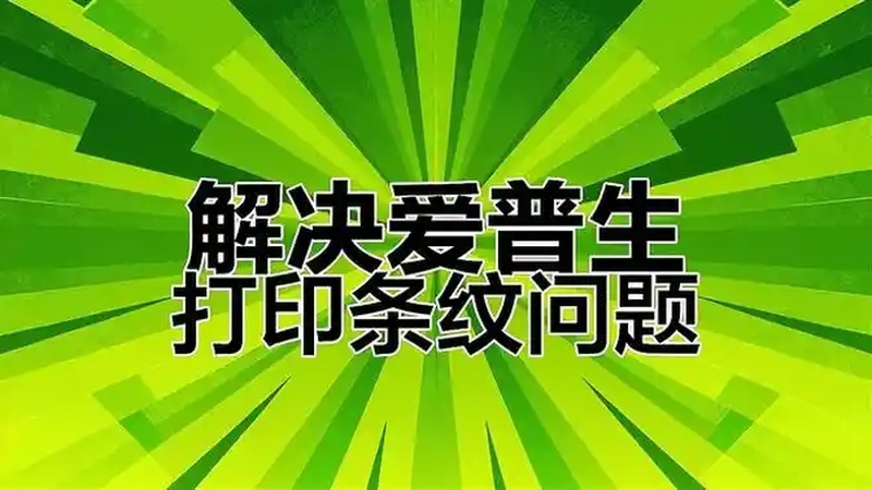爱普生喷墨打印机复印有条纹?教你快速解决