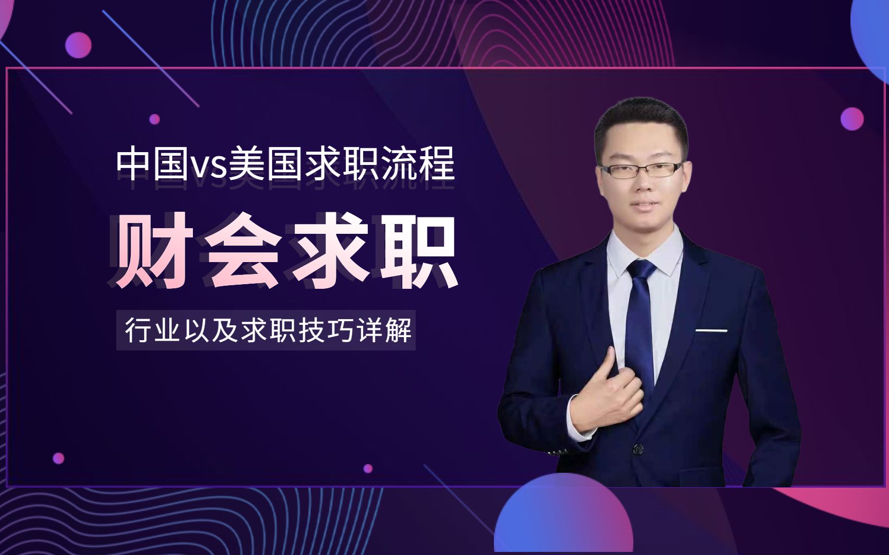 【海职国际大咖说】美国会计事务所高级顾问:中美求职流程区分与...