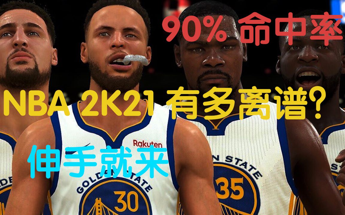 90%命中率?对不起,是电脑AI,来看看人人堪比乔丹的《NBA 2K21》MT...