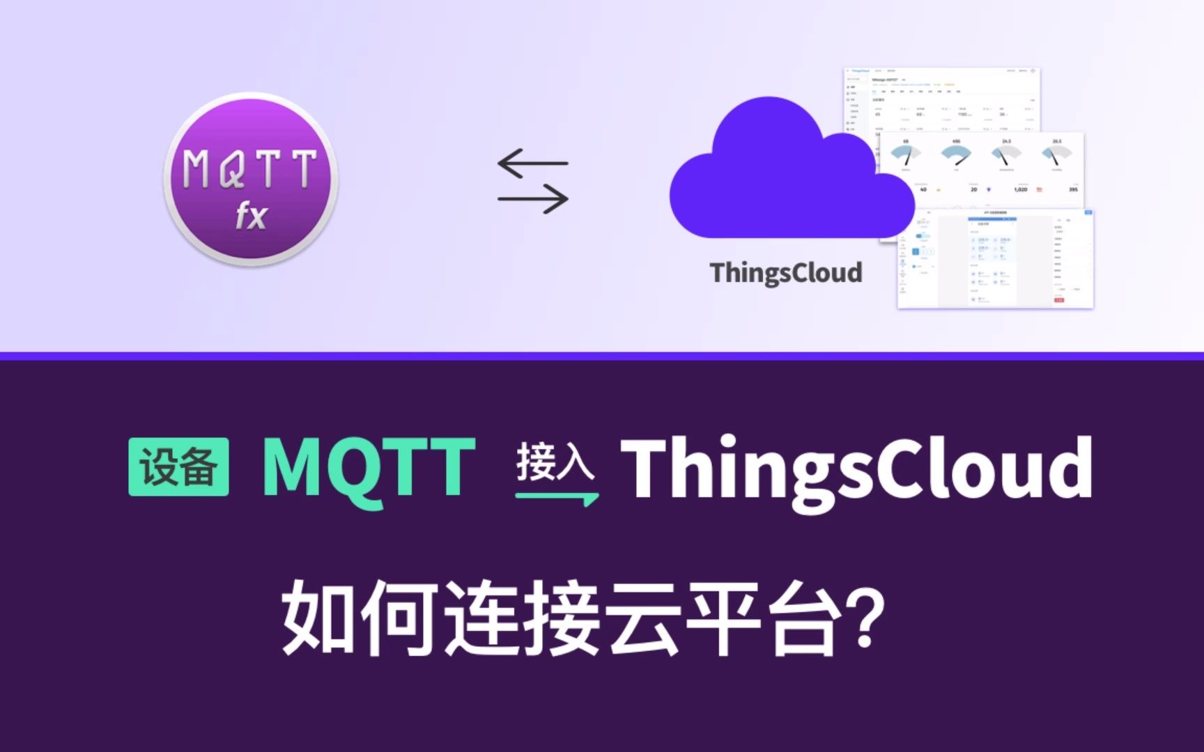 如何 MQTT 连接云平台?【设备 MQTT 接入 ThingsCloud】