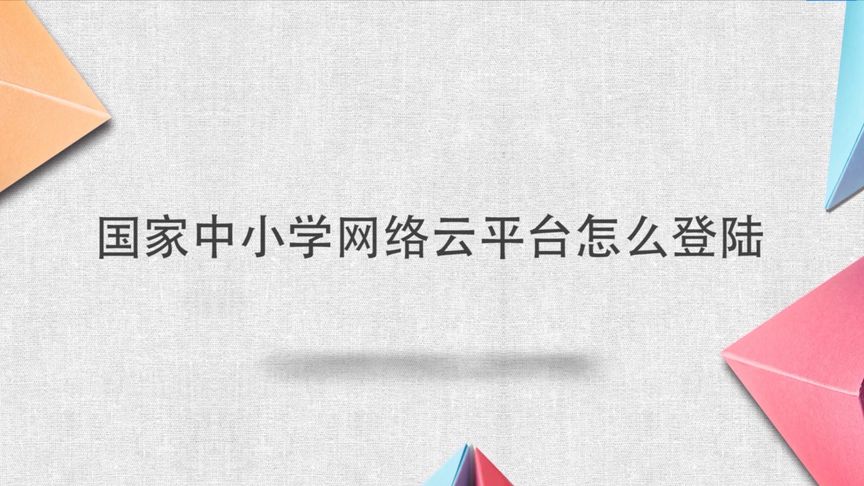 国家中小学网络云平台怎么登陆