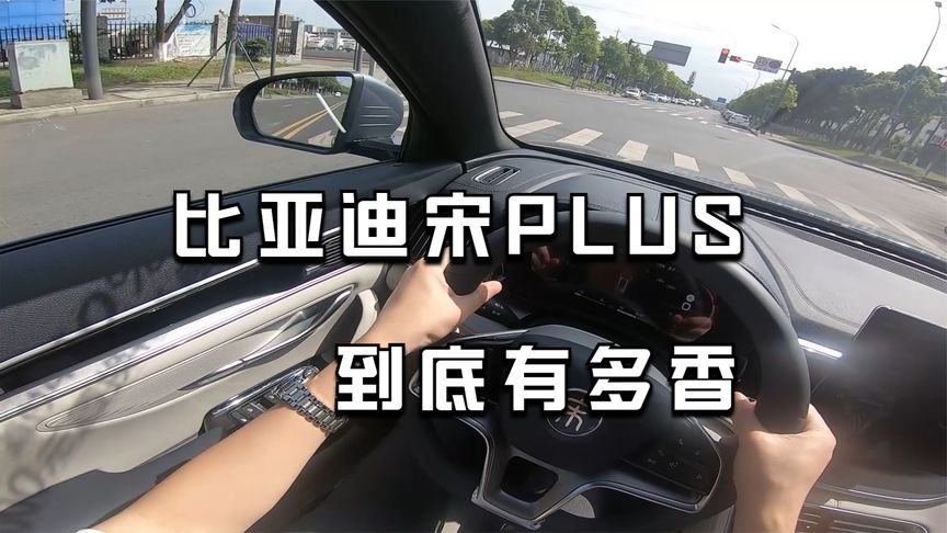 【第一人称试驾】:宋plusDM-i油电混动(比亚迪王朝系列)
