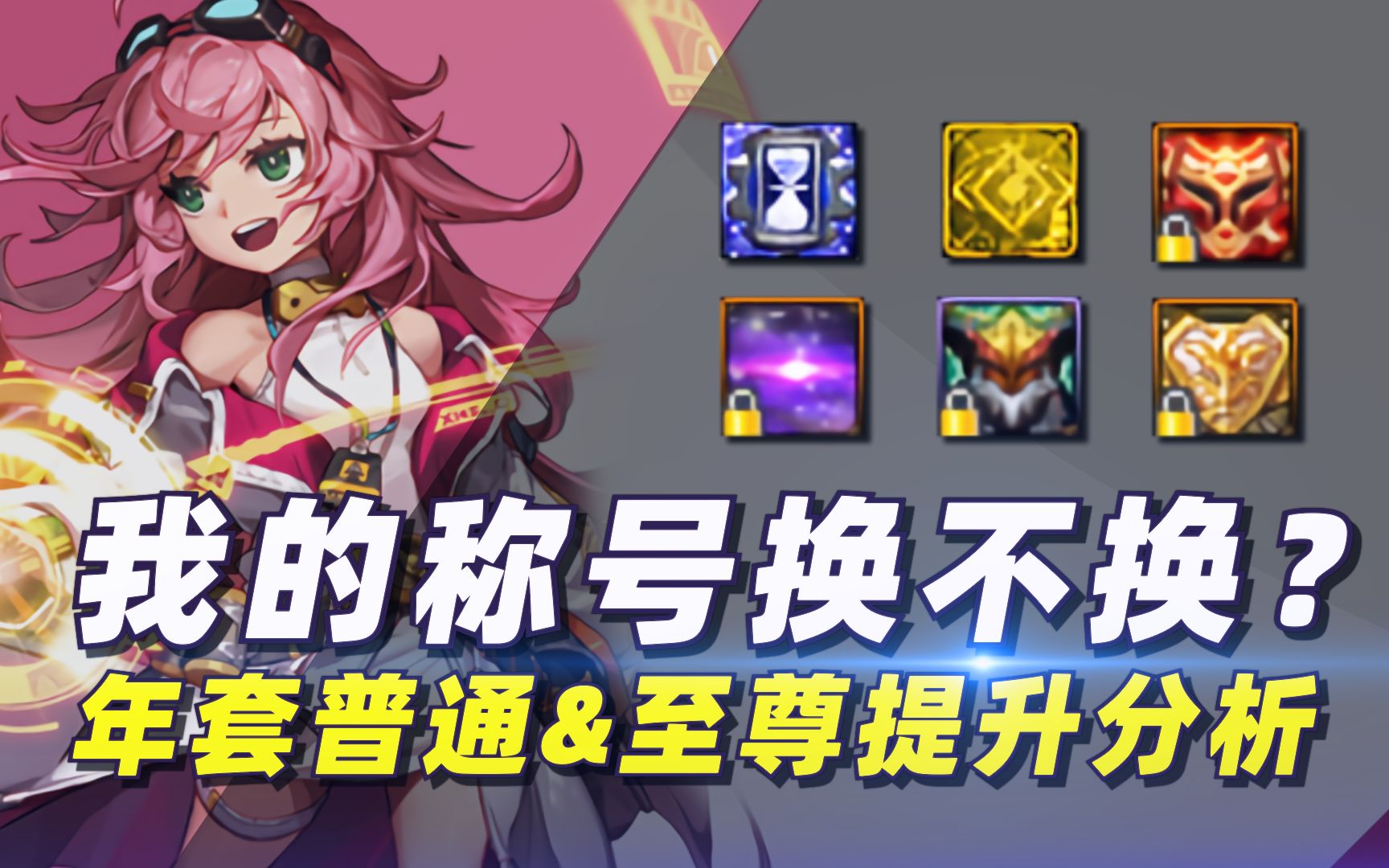...换不换?”年套普通&至尊称号提升分析_哔哩哔哩bilibili_地下城与勇士
